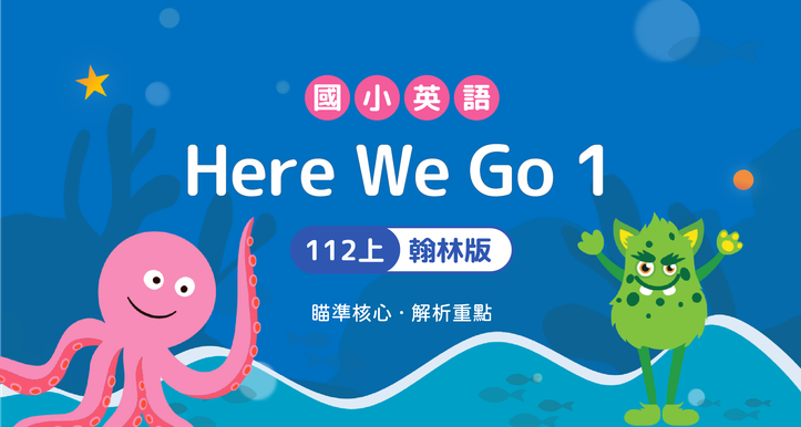 康軒學習網｜YOURCLASS專屬你的雲端課堂 - 國小英語Here We Go 1 【翰林版】