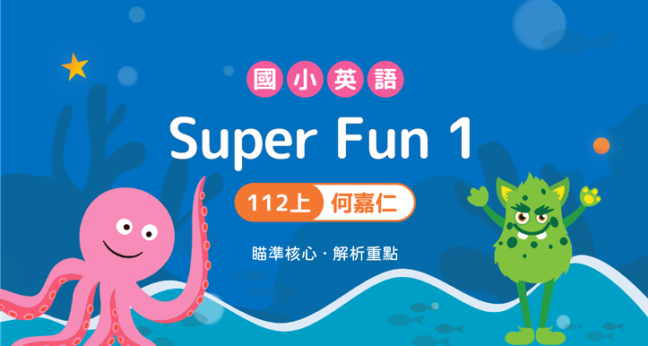 康軒學習網｜YOURCLASS專屬你的雲端課堂 - 國小英語Super Fun 1 【何嘉仁版】