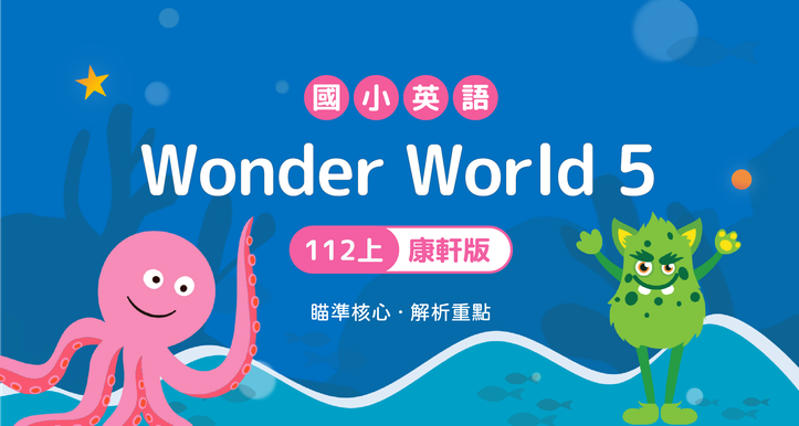康軒學習網｜YOURCLASS專屬你的雲端課堂 - 國小英語Wonder World 5 【康軒版】