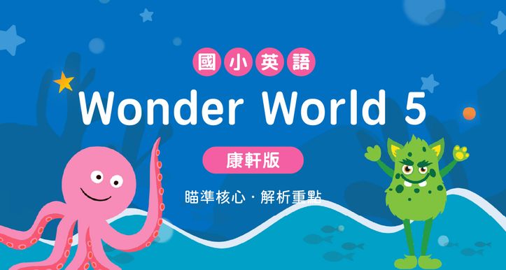 康軒學習網｜YOURCLASS專屬你的雲端課堂 - 國小英語Wonder World 5 【康軒版】