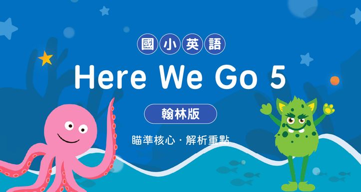康軒學習網｜YOURCLASS專屬你的雲端課堂 - 國小英語Here We Go 5【翰林版】